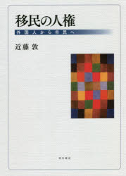 明石書店 人権／外国人（日本在留）　移民・植民／日本 204P　21cm イミン　ノ　ジンケン　ガイコクジン　カラ　シミン　エ コンドウ，アツシ