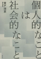 青土社 社会問題／日本 230P　19cm コジンテキ　ナ　コト　ワ　シヤカイテキ　ナ　コト キド，リエ