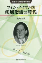 双書・大数学者の数学　21 現代数学社 ノイマン，ヨハン・ルードヴィヒ・フォン　ノイマン，ヨハン・ルードヴィヒ・フォン 288P　19cm フオン　ノイマン　3　3　ソウシヨ　ダイスウガクシヤ　ノ　スウガク　21　シツプウ　ドトウ　ノ　ジダ...