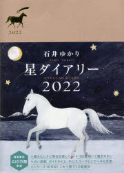 2022年版 幻冬舎コミックス 占星術　手帳 256P　19cm ホシ　ダイアリ−　2022　2022 イシイ，ユカリ