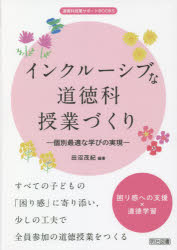 道徳科授業サポートBOOKS 明治図書出版 道徳教育　統合教育 126P　26cm インクル−シブ　ナ　ドウトクカ　ジユギヨウズクリ　コベツ　サイテキ　ナ　マナビ　ノ　ジツゲン　ドウトクカ　ジユギヨウ　サポ−ト　ブツクス　ドウトクカ／ジユギ...