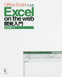 Office　Scriptによる ラトルズ プログラミング（コンピュータ）　表計算ソフトウェア 319P　23cm オフイス　スクリプト　ニ　ヨル　エクセル　オン　ザ　ウエブ　カイハツ　ニユウモン　OFFICE／SCRIPT／ニ／ヨル／EX...