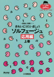 新曲に挑戦！きれいにうたいましょう ヤマハミュージックメディア ガクフ　ソルフエ−ジユ　オウヨウヘン　ジヨウ　シンキヨク　ニ　チヨウセン　キレイ　ニ　ウタイマシヨウ
