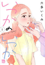 A．L．C．DX 秋田書店 172P　19cm イツカ　ノ　イツカ　1　1　エ−エルシ−　デイ−エツクス　A．L．C．DX ロツタ，イクミ