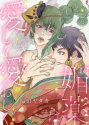 バーズコミックス　ルチルコレクション 幻冬舎コミックス ビヤク　ワ　イトシク　イトオシク　バ−ズ　コミツクス　ルチル　コレクシヨン　54263−33 フクヤマ　ヤタカ