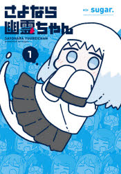 まんがタイムKRコミックス 芳文社 サヨナラ　ユウレイチヤン　1　マンガ　タイム　キララ　コミツクス　52287−80 シユガ−