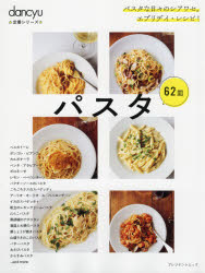 プレジデントムック　dancyu定番シリーズ プレジデント社 パスタ 119P　28cm パスタ　ロクジユウニサラ　パスタ　パスタ／62サラ　プレジデント　ムツク　ダンチユウ　テイバン　シリ−ズ　DANCYU／テイバン／シリ−ズ