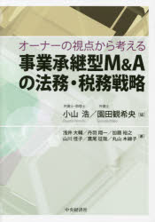 オーナーの視点から考える 中央経済社 企業買収　事業承継 265P　21cm オ−ナ−　ノ　シテン　カラ　カンガエル　ジギヨウ　シヨウケイガタ　エム　アンド　エ−　ノ　ホウム　ゼイム　センリヤク　オ−ナ−／ノ／シテン／カラ／カンガエル／ジギ...