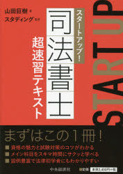中央経済社 司法書士 256P　21cm スタ−ト　アツプ　シホウ　シヨシ　チヨウソクシユウ　テキスト ヤマダ，ナオキ　キヨ／ラ−ニング／カブシキ／ガイシヤ