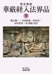 岩波文庫　33−345−3 岩波書店 華厳経 392P　15cm ケゴンキヨウ　ニユウホツカイボン　3　3　ケゴンギヨウ　ニユウホツカイボン　3　3　サトリ　エノ　ヘンレキ　ボンブン　ワヤク　イワナミ　ブンコ　33−345−3 カジヤマ，ユ...