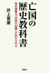 展転社 歴史教育／中学校　教科書　東京書籍 255P　19cm ボウコク　ノ　レキシ　キヨウカシヨ　トウキヨウ　シヨセキ　ワ　ミンゾク　ノ　キオク　オ　ワスレサセル イノウエ，ヒロヤス
