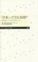 ちくまプリマー新書　386 筑摩書房 日本　社会指標 271P　18cm ニホン　ツテ　ドンナ　クニ　コクサイ　ヒカク　デ−タ　デ　シヤカイ　ガ　ミエテ　クル　チクマ　プリマ−　シンシヨ　386 ホンダ，ユキ