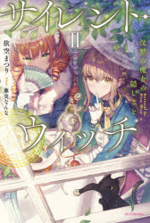 カドカワBOOKS　W−い−7−1−2 KADOKAWA 347P　19cm サイレント　ウイツチ　2　2　チンモク　ノ　マジヨ　ノ　カクシゴト　カドカワ　ブツクス　W−イ−7−1−2　カドカワ／BOOKS　W−イ−7−1−2 イソラ，マツリ