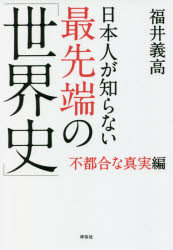 祥伝社黄金文庫　Gふ14−2 祥伝社 世界史／20世紀 333P　16cm ニホンジン　ガ　シラナイ　サイセンタン　ノ　セカイシ　フツゴウ／ナ／シンジツヘン　シヨウデンシヤ　オウゴン　ブンコ　フ−14−2 フクイ，ヨシタカ