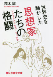 祥伝社黄金文庫　Gも4−3 祥伝社 西洋哲学／歴史 286P　16cm セカイシ　オ　ウゴカシタ　シソウカタチ　ノ　カクトウ　ソクラテス　カラ　ニ−チエ　マデ　シヨウデンシヤ　オウゴン　ブンコ　モ−4−3 モギ，マコト