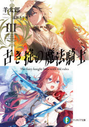 富士見ファンタジア文庫　ひ−5−4−3 KADOKAWA 334P　15cm フルキ　オキテ　ノ　マホウ　キシ　3　3　フジミ　フアンタジア　ブンコ　ヒ−5−4−3 ヒツジ，タロウ