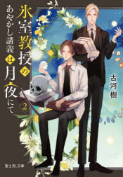 富士見L文庫　ふ−3−3−2 KADOKAWA 348P　15cm ヒムロ　キヨウジユ　ノ　アヤカシ　コウギ　ワ　ツキヨ　ニテ　2　2　フジミ　エル　ブンコ　フ−3−3−2　フジミ／L／ブンコ　フ−3−3−2 フルカワ，イツキ