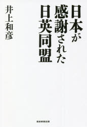産経新聞出版 日英同盟（1902〜1921）　世界戦争（1914〜1918）　海軍／日本／歴史／1868〜1945 260P　19cm ニホン　ガ　カンシヤ　サレタ　ニチエイ　ドウメイ イノウエ，カズヒコ