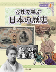 お札で学ぶ　　　2 くもん出版 紙幣／日本／歴史　日本／歴史　日本／伝記 31P　28cm オサツ　デ　マナブ　2　2　オサツ　デ　マナブ　ニホン　ノ　レキシ