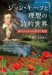 音羽書房鶴見書店 キーツ，ジョン　キーツ，ジョン　詩人／イギリス 351P　22cm ジヨン　キ−ツ　ト　リソウ　ノ　シテキ　セカイ　シジンタチ　カラ　ノ　ジユヨウ　ト　ヘンヨウ コダマ，フミエ