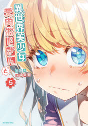 裏少年サンデーコミックス 小学館 1冊　18cm フアンタジ−　ビシヨウジヨ　ジユニク　オジサン　ト　5　5　イセカイ　ビシヨウジヨ　ジユニク　オジサン　ト　5　5　ウラ　シヨウネン　サンデ−　コミツクス イケザワ，シン　ツルサキ，ユウ