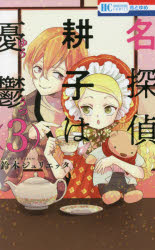 花とゆめCOMICS 白泉社 1冊　18cm メイタンテイ　コウコ　ワ　ユウウツ　3　3　ハナ　ト　ユメ　コミツクス　ハナ／ト／ユメ／COMICS スズキ，ジユリエツタ