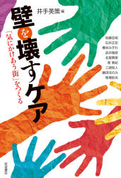 岩波書店 地域福祉　地域包括ケア 274，2P　19cm カベ　オ　コワス　ケア　キ　ニ　カケアウ　マチ　オ　ツクル イデ，エイサク　カトウ，タダスケ
