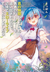 角川スニーカー文庫　さ−4−1−10 KADOKAWA 283P　15cm シン　ノ　ナカマ　ジヤ　ナイ　ト　ユウシヤ　ノ　パ−テイ−　オ　オイダサレタ　ノデ　ヘンキヨウ　デ　スロ−　ライフ　スル　コト　ニ　シマシタ　9　9　カドカワ　スニ...