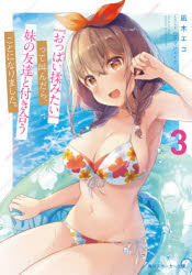 角川スニーカー文庫　な−10−1−3 KADOKAWA 253P　15cm オツパイ　モミタイ　ツテ　サケンダラ　イモウト　ノ　トモダチ　ト　ツキアウ　コト　ニ　ナリマシタ　3　3　カドカワ　スニ−カ−　ブンコ　ナ−10−1−3 ナギキ，エコ