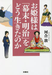 扶桑社文庫　か14−3 扶桑社 女性／日本／歴史／江戸末期／伝記　女性／日本／歴史／明治時代／伝記 215P　16cm オヒメサマ　ワ　バクマツ　メイジ　オ　ドウ　イキタ　ノカ　フソウシヤ　ブンコ　カ−14−3 カワイ，アツシ