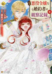 Regina　COMICS アルファポリス 175P　19cm ジシヨウ　アクヤク　レイジヨウ　ナ　コンヤクシヤ　ノ　カンサツ　キロク　6　6　レジ−ナ　コミツクス　REGINA　COMICS シキ　ハスミ，ナツメ