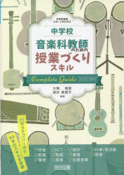 中学校音楽サポートBOOKS 明治図書出版 音楽科／中学校 175P　22cm チユウガツコウ　オンガクカ　キヨウシ　ノ　タメ　ノ　ジユギヨウズクリ　スキル　コンプリ−ト　ガイド　ジユウイチ　ノ　カテゴリ−　カラ　ハチジツポン　ノ　スキル　...