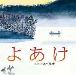 偕成社 〔36P〕　26×26cm ヨアケ アベ，ヒロシ