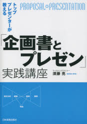 トッププレゼンターが教える 日本実業出版社 プランニング（経営）　プレゼンテーション 348P　21cm トツプ　プレゼンタ−　ガ　オシエル　キカクシヨ　ト　プレゼン　ジツセン　コウザ スドウ，リヨウ