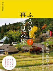 産業編集センター 日本／案内記　中国地方／案内記 253P　21cm フルサト　サイハツケン　ノ　タビ　チユウゴク／チホウ キヨナガ，ヤスオ