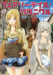 FW　COMICS フロンティアワークス 1冊　19cm フエアリ−　テイル　クロニクル　1　1　クウキ　ヨマナイ　イセカイ　ライフ　エフダブリユ−　コミツクス　FW　COMICS クガ，ケンシロウ　ハニワ　セイジン　リツチ