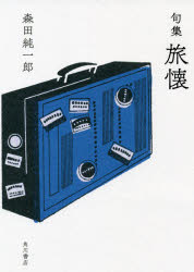 角川俳句叢書　日本の俳人100 角川文化振興財 クシユウ　リヨカイ　カドカワ　ハイク　ソウシヨ　ニホン　ノ　ハイジン　100 モリタ　ジユンイチロウ