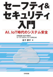 日科技連出版社 情報セキュリティ（コンピュータ） 217P　21cm セ−フテイ　アンド　セキユリテイ　ニユウモン　エ−アイ　アイオ−テイ−　ジダイ　ノ　システム　アンゼン　AI／IOT／ジダイ／ノ／システム／アンゼン カネコ，トモコ　ニホ...