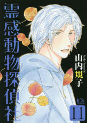 LGA　comics 青泉社 レイカン　ドウブツ　タンテイシヤ　11　エルジ−エ−　コミツクス　55514−07 ヤマウチ　ノリコ
