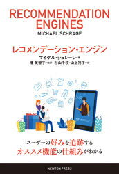 ニュートンプレス マーケティング／データ処理 334P　19cm レコメンデ−シヨン　エンジン シユレ−グ，マイケル　SCHRAGE，MICHAEL　ツバキ，ミチコ　スギヤマ，チエ　ヤマガミ，ユウコ