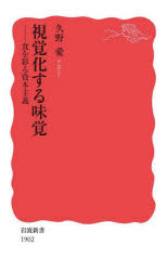 岩波新書　新赤版　1902 岩波書店 視覚　味覚　色（食品）／歴史 204，7P　18cm シカクカ　スル　ミカク　シヨク　オ　イロドル　シホン　シユギ　イワナミ　シンシヨ　シンアカバン　1902 ヒサノ，アイ