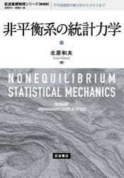 岩波基礎物理シリーズ〈新装版〉 岩波書店 統計力学　熱力学 279P　21cm ヒヘイコウケイ　ノ　トウケイ　リキガク　イワナミ　キソ　ブツリ　シリ−ズ　シンソウバン キタハラ，カズオ