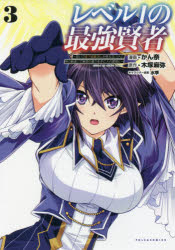 ポルカコミックス 一二三書房 1冊（ページ付なし）　19cm レベル　イチ　ノ　サイキヨウ　ケンジヤ　3　3　レベル／1／ノ／サイキヨウ／ケンジヤ　3　3　ノロイ　デ　サイカキユウ　マホウ　シカ　ツカエナイ　ケド　カミ　ノ　カンチガイ　デ　...