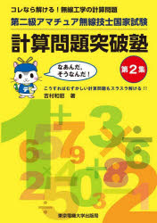 第二級アマチュア無線技士国家試験 東京電機大学出版局 アマチュア無線技士 121P　21cm ダイニキユウ　アマチユア　ムセン　ギシ　コツカ　シケン　ケイサン　モンダイ　トツパジユク　2　2　ダイ2キユウ／アマチユア／ムセン／ギシ／コツカ／...