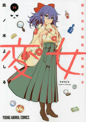 YOUNG　ANIMAL　COMICS 白泉社 156P　19cm ヘンジヨ　16　16　ヘン　ナ　ジヨシコウセイ　アマグリ　センコ　ヤング　アニマル　コミツクス　YOUNG　ANIMAL　COMICS コノギ，ヨシル