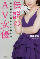 彩図社 女優／日本　アダルトビデオ 238P　19cm デンセツ　ノ　エ−ヴイ　ジヨユウ　デンセツ／ノ／AV／ジヨユウ　オウゴン　ジダイ　オ　キズイタ　メガミタチ テライ，ヒロキ