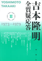 論創社 315P　19cm ヨシモト　タカアキ　ゼン　シツギ　オウトウ　2　2　センキユウヒヤクナナジユウサン　センキユウヒヤクナナジユウキユウ　1973−1979 ヨシモト，タカアキ