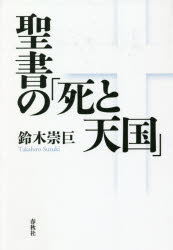 春秋社 終末論　神の国　聖書 214P　20cm セイシヨ　ノ　シ　ト　テンゴク スズキ，タカヒロ