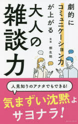 劇的にコミュニケーション力が上がる リベラル社 パーソナル・コミュニケーション　話術 189P　18cm ゲキテキ　ニ　コミユニケ−シヨンリヨク　ガ　アガル　オトナ　ノ　ザツダンリヨク キリユウ，ミノル