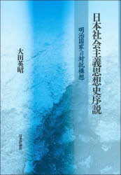 日本評論社 社会主義／日本／歴史／明治以後 298P　22cm ニホン　シヤカイ　シユギ　シソウシ　ジヨセツ　メイジ　コツカ　エノ　タイコウ　コウソウ オオタ，ヒデアキ